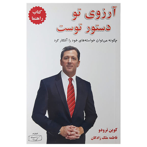 خرید و قیمت کتاب آرزوی تو دستور توست اثر کوین ترودو نشر کتیبه پارسی ترب